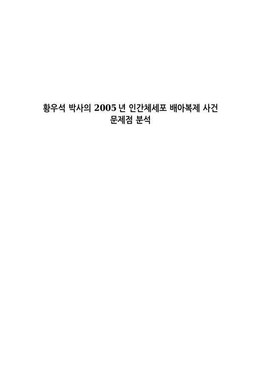 황우석 박사의 2005년 인간체세포 배아복제 사건 문제점 분석