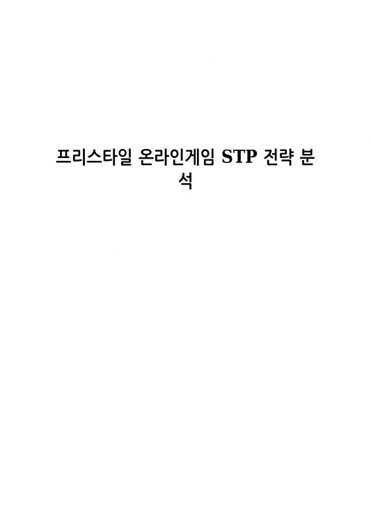 프리스타일 온라인게임 STP 전략 분석
