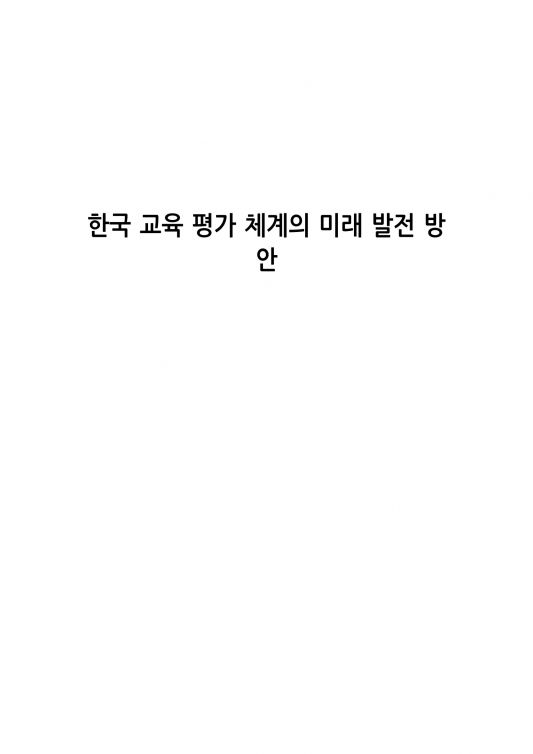 한국 교육 평가 체계의 미래 발전 방안