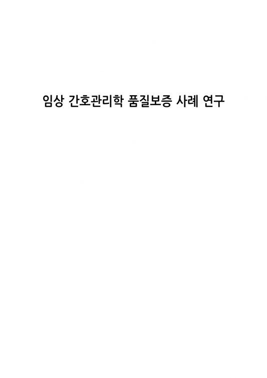 임상 간호관리학 품질보증 사례 연구