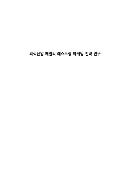 외식산업 패밀리 레스토랑 마케팅 전략 연구