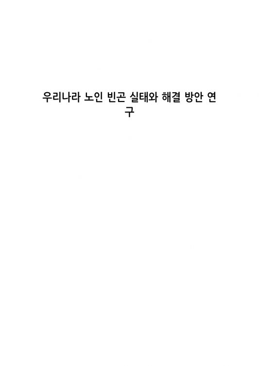우리나라 노인 빈곤 실태와 해결 방안 연구