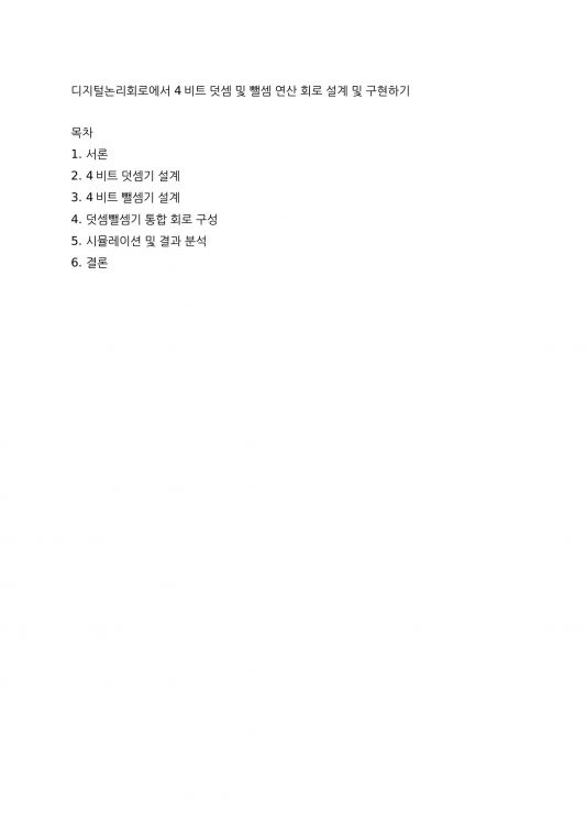 디지털논리회로에서 4비트 덧셈 및 뺄셈 연산 회로 설계 및 구현하기