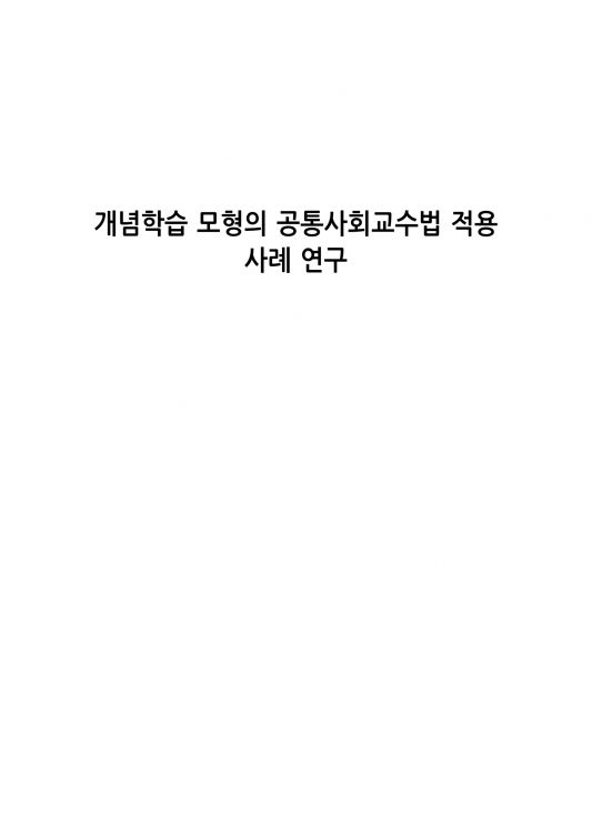개념학습 모형의 공통사회교수법 적용 사례 연구