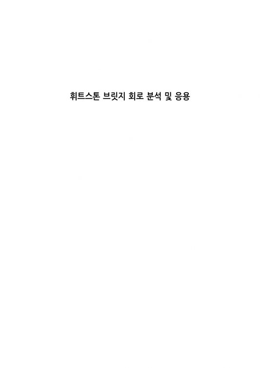 휘트스톤 브릿지 회로 분석 및 응용
