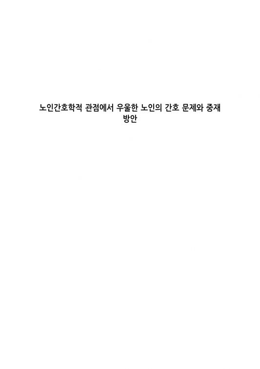노인간호학적 관점에서 우울한 노인의 간호 문제와 중재 방안
