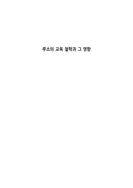 루소의 교육 철학과 그 영향