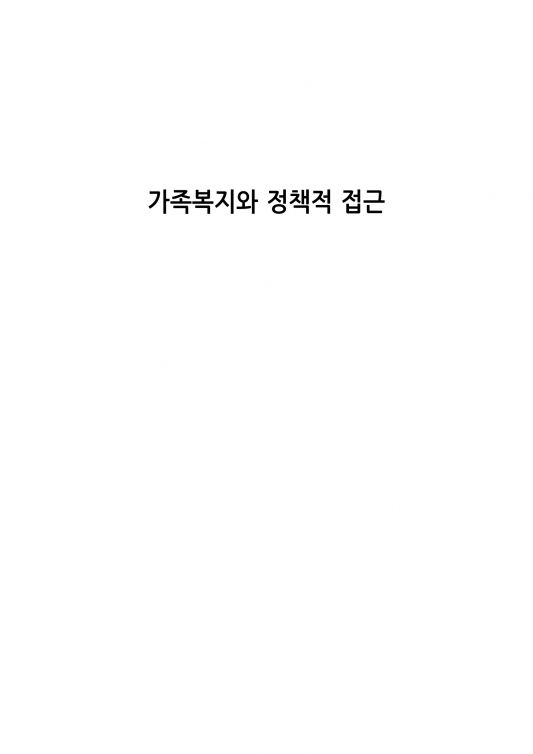 가족복지와 정책적 접근