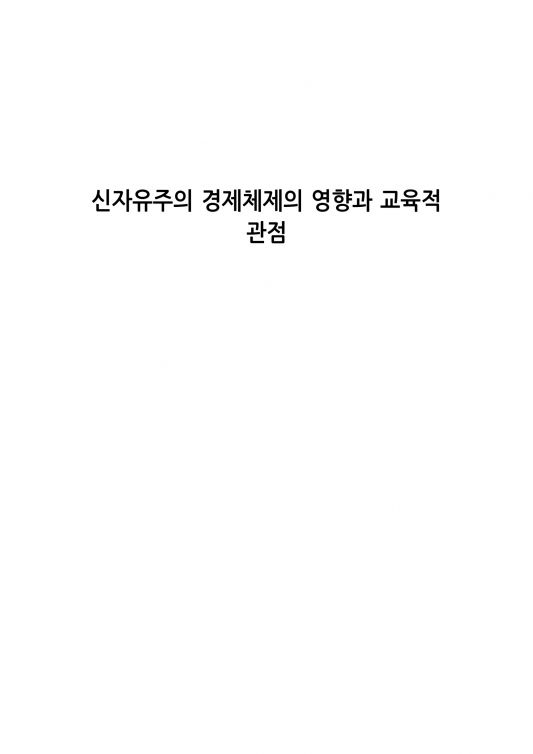 신자유주의 경제체제의 영향과 교육적 관점
