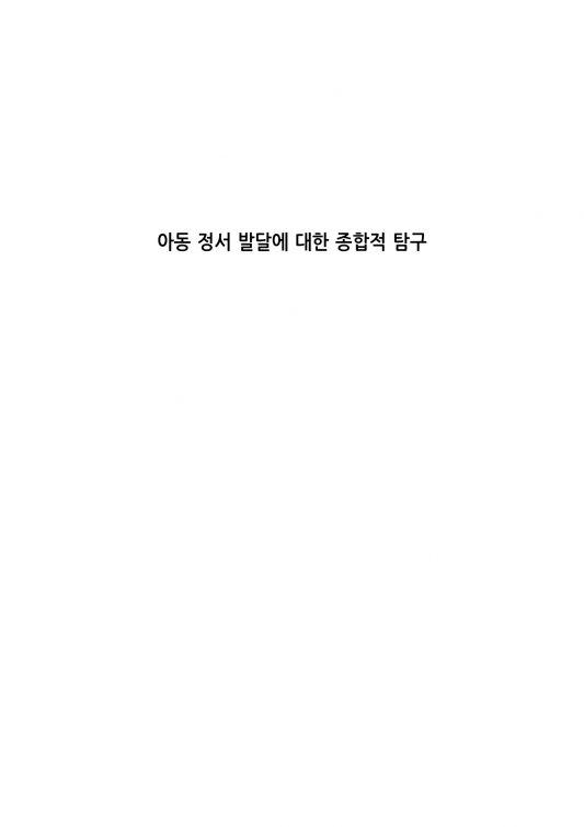 아동 정서 발달에 대한 종합적 탐구