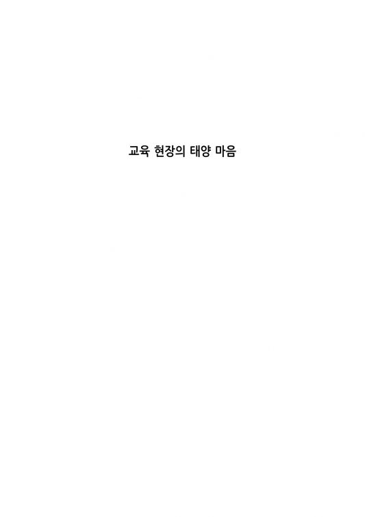 교육 현장의 태양 마음