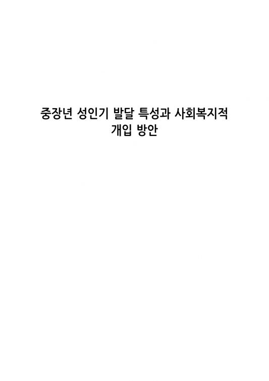 중장년 성인기 발달 특성과 사회복지적 개입 방안