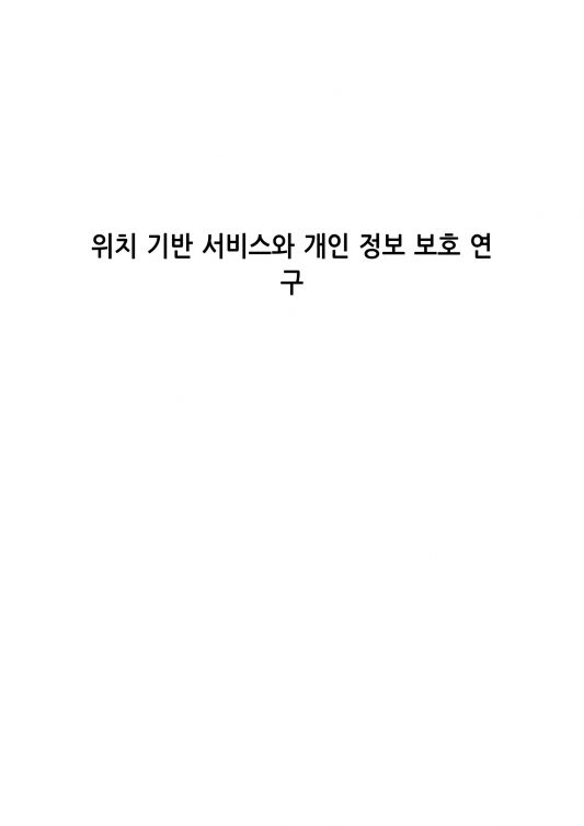 위치 기반 서비스와 개인 정보 보호 연구
