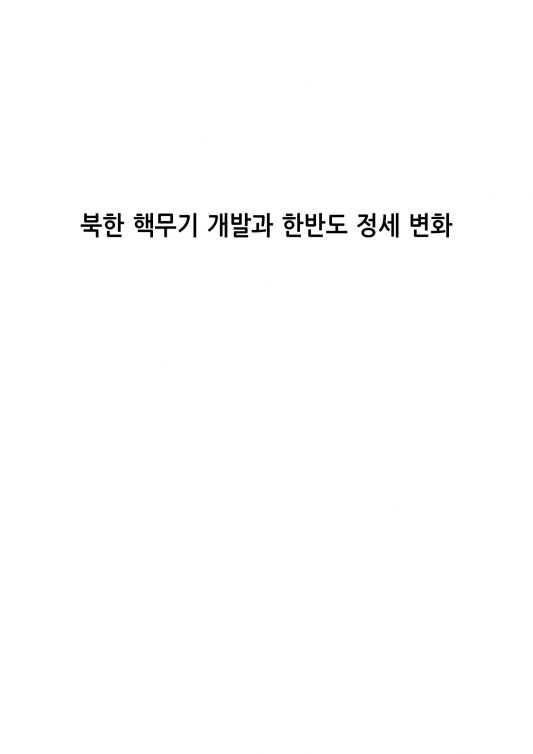 북한 핵무기 개발과 한반도 정세 변화