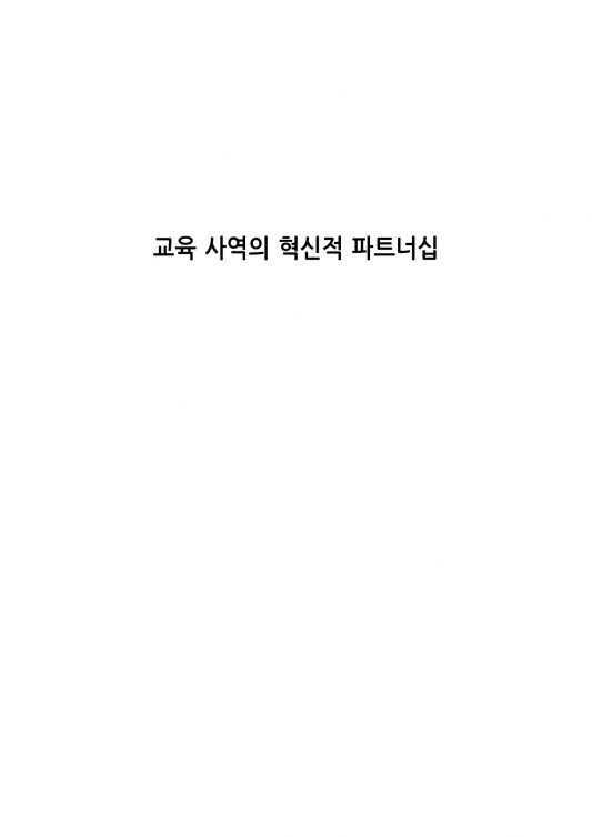 교육 사역의 혁신적 파트너십