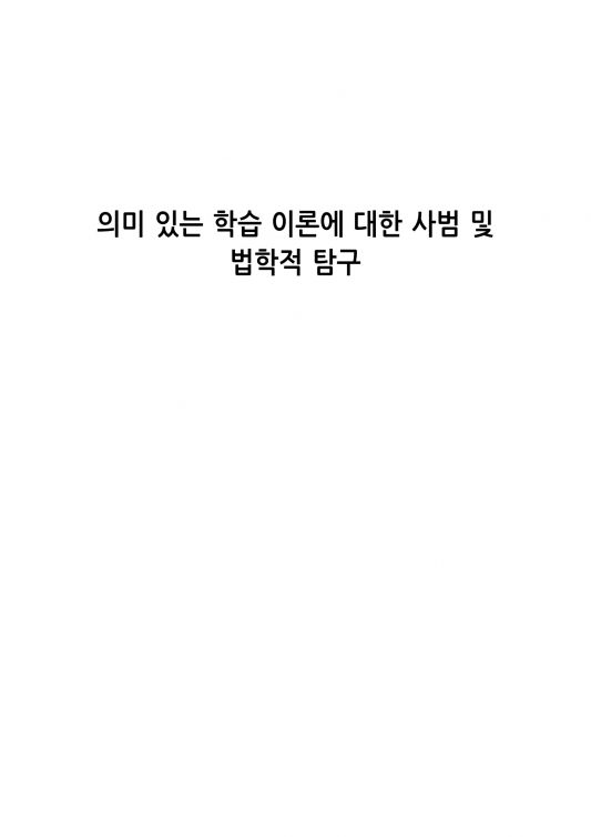 의미 있는 학습 이론에 대한 사범 및 법학적 탐구