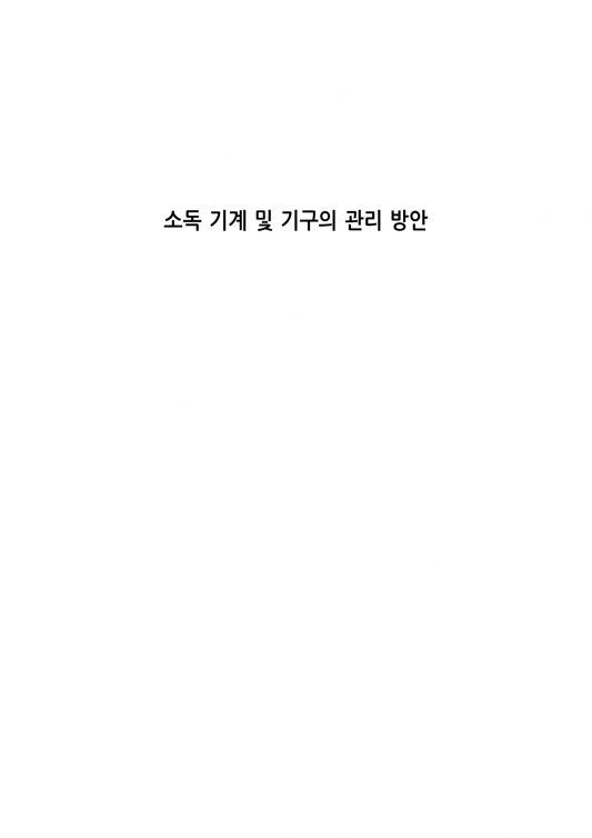 소독 기계 및 기구의 관리 방안