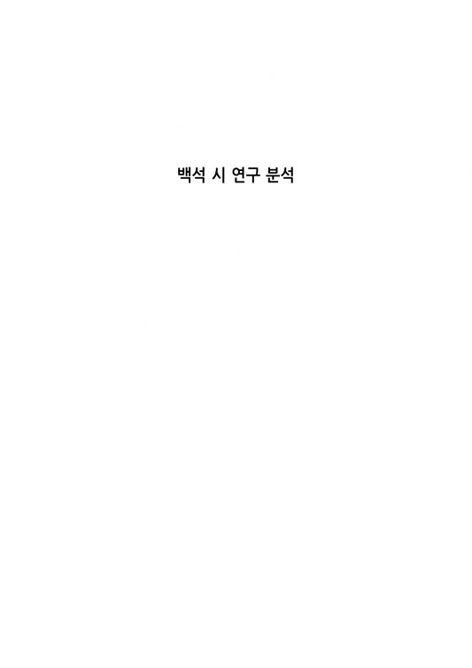 백석 시 연구 분석