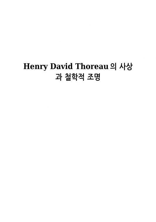 Henry David Thoreau의 사상과 철학적 조명