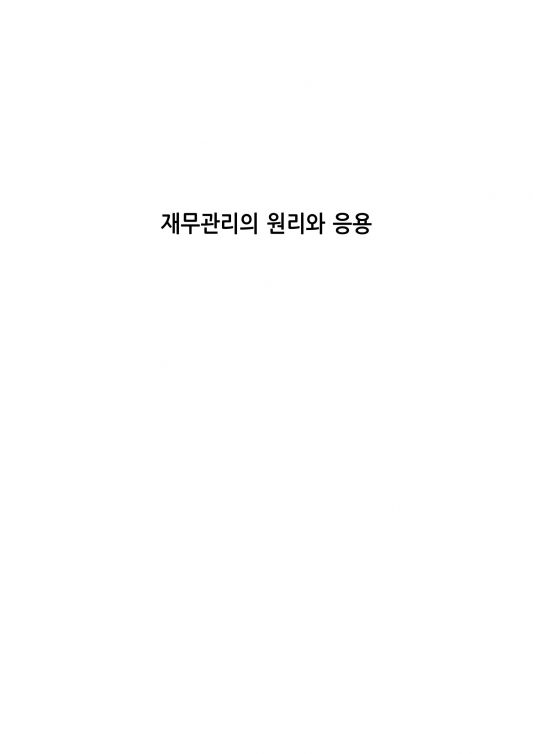 재무관리의 원리와 응용