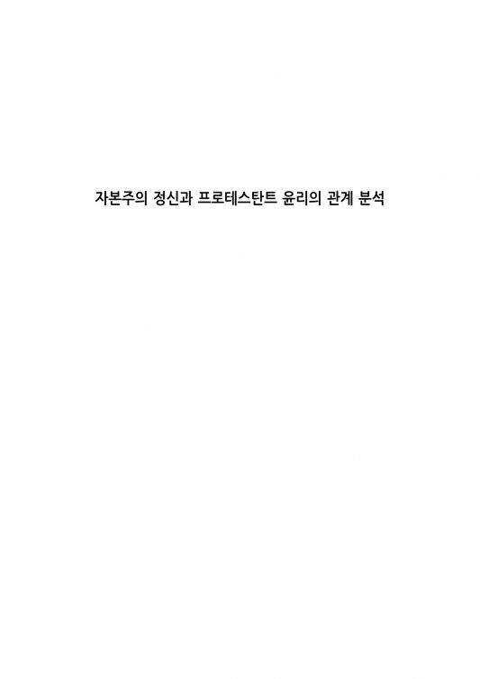 자본주의 정신과 프로테스탄트 윤리의 관계 분석