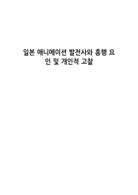 일본 애니메이션 발전사와 흥행 요인 및 개인적 고찰