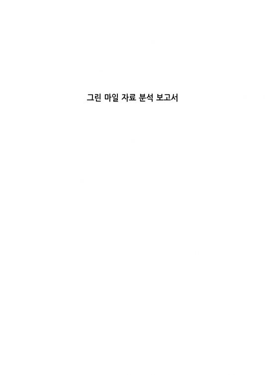 그린 마일 자료 분석 보고서