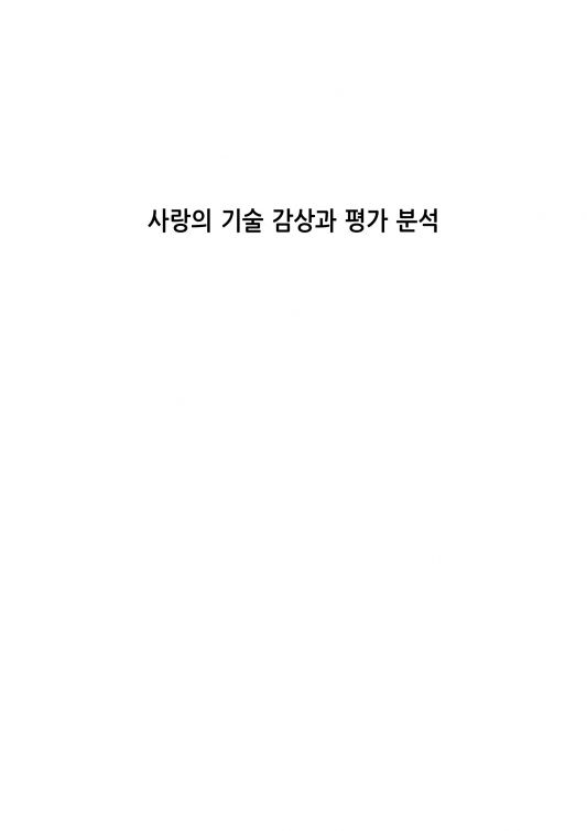 사랑의 기술 감상과 평가 분석