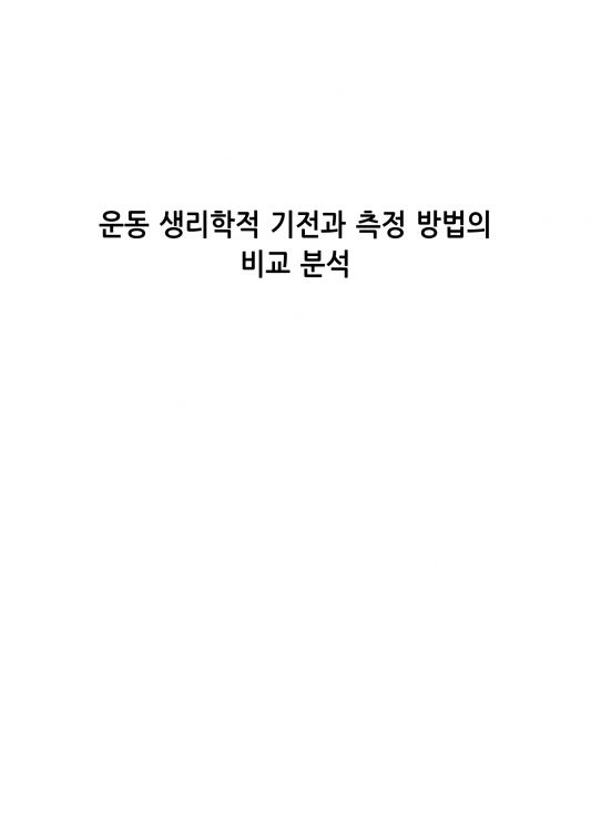 운동 생리학적 기전과 측정 방법의 비교 분석