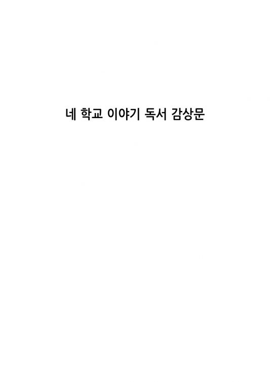 네 학교 이야기 독서 감상문