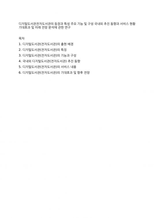 디지털도서관전자도서관의 등장과 특성 주요 기능 및 구성 국내외 추진 동향과 서비스 현황 기대효과 및 미래 전망 분석에 관한 연구