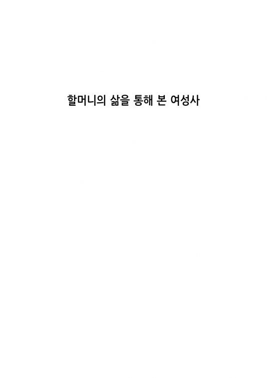 할머니의 삶을 통해 본 여성사
