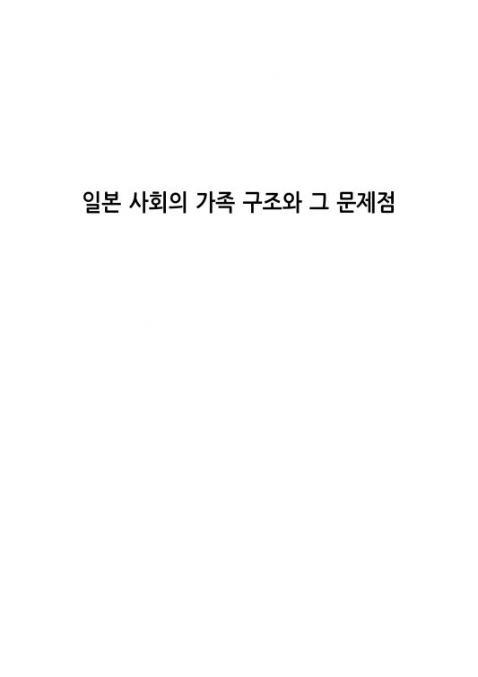 일본 사회의 가족 구조와 그 문제점
