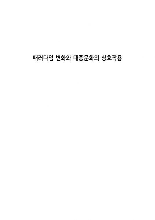 패러다임 변화와 대중문화의 상호작용