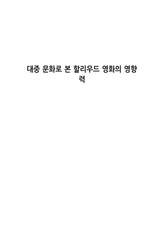 대중 문화로 본 할리우드 영화의 영향력