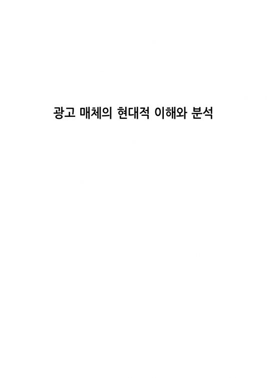 광고 매체의 현대적 이해와 분석