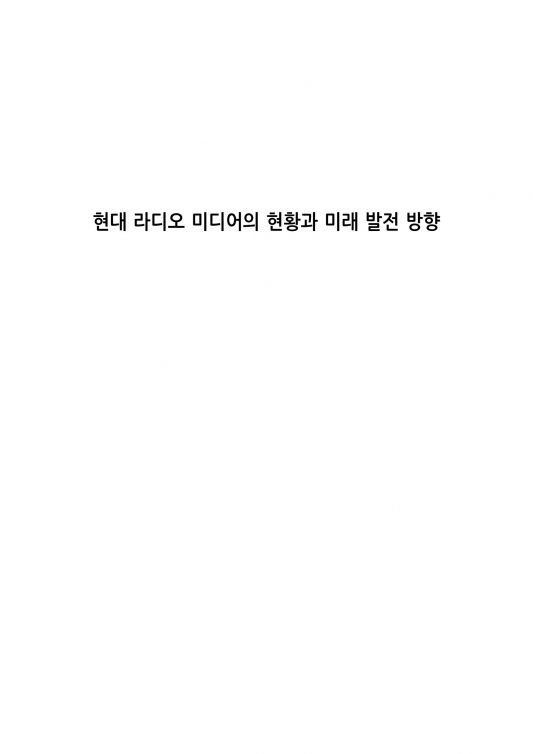 현대 라디오 미디어의 현황과 미래 발전 방향