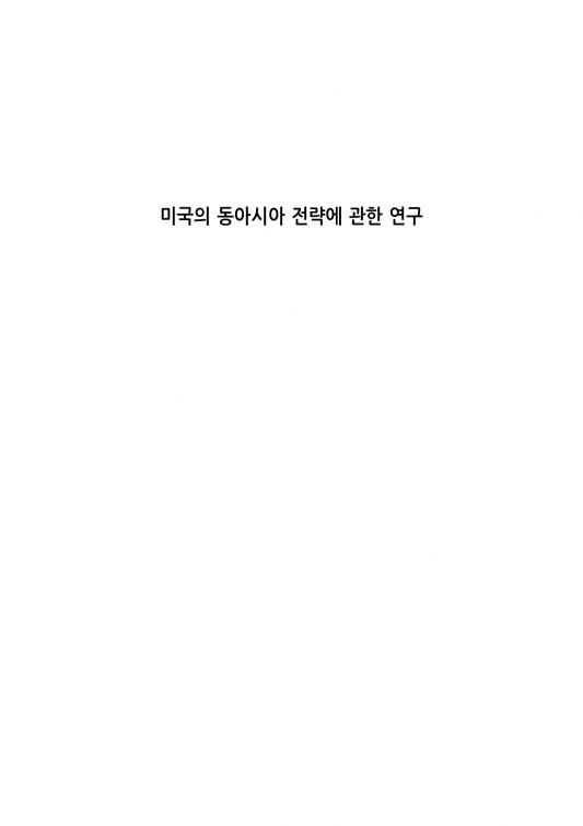 미국의 동아시아 전략에 관한 연구