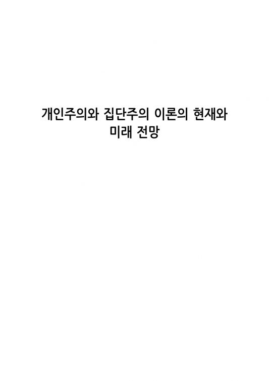개인주의와 집단주의 이론의 현재와 미래 전망