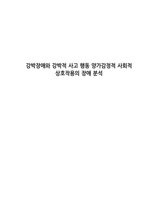강박장애와 강박적 사고 행동 양가감정적 사회적 상호작용의 장애 분석