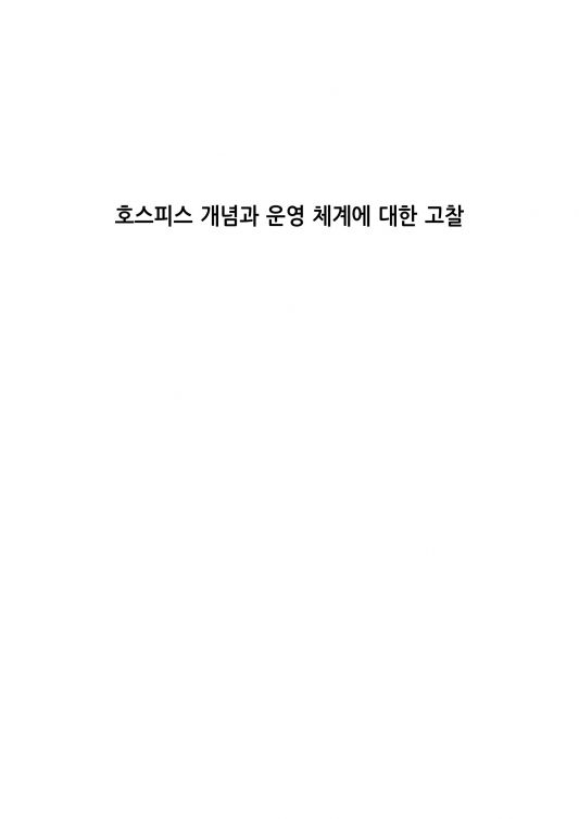 호스피스 개념과 운영 체계에 대한 고찰