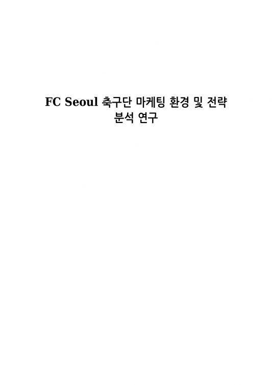FC Seoul 축구단 마케팅 환경 및 전략 분석 연구