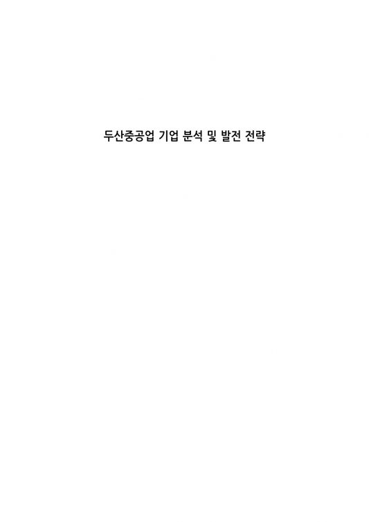 두산중공업 기업 분석 및 발전 전략