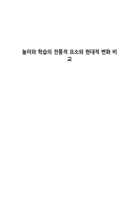 놀이와 학습의 전통적 요소와 현대적 변화 비교