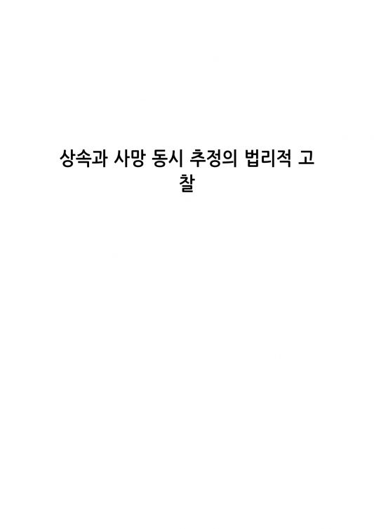 상속과 사망 동시 추정의 법리적 고찰