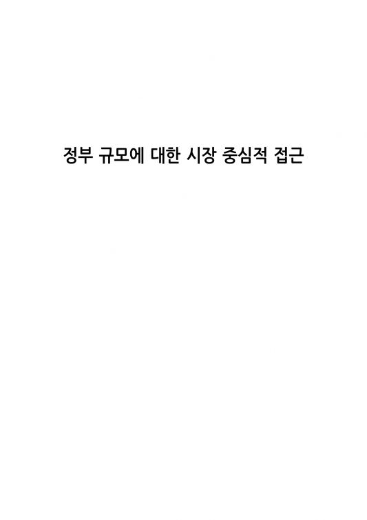정부 규모에 대한 시장 중심적 접근