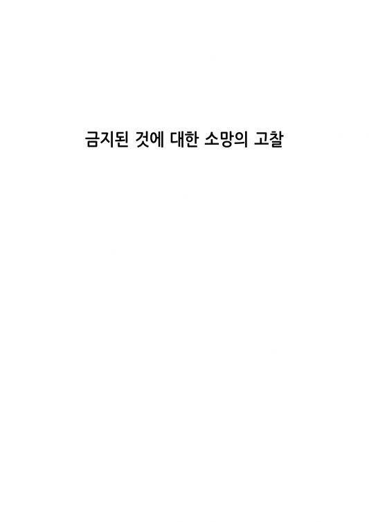 금지된 것에 대한 소망의 고찰