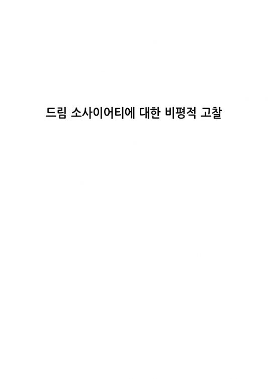 드림 소사이어티에 대한 비평적 고찰