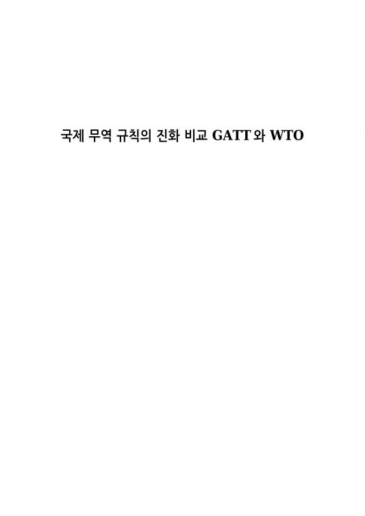 국제 무역 규칙의 진화 비교 GATT와 WTO