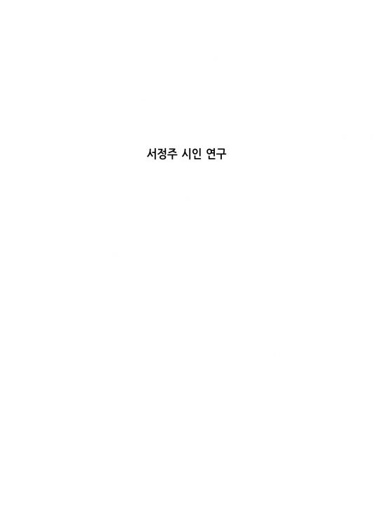 서정주 시인 연구